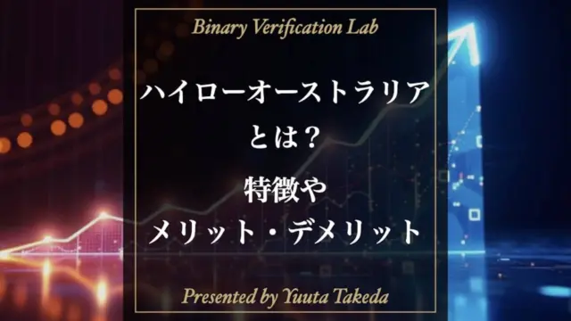 ハイローオーストラリア（HighLow）とは？特徴、メリット・デメリットなど情報を掲載
